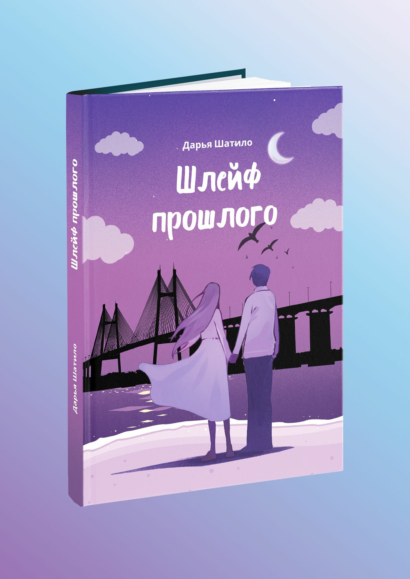 Дарья Шатило "Шлейф прошлого", детектив