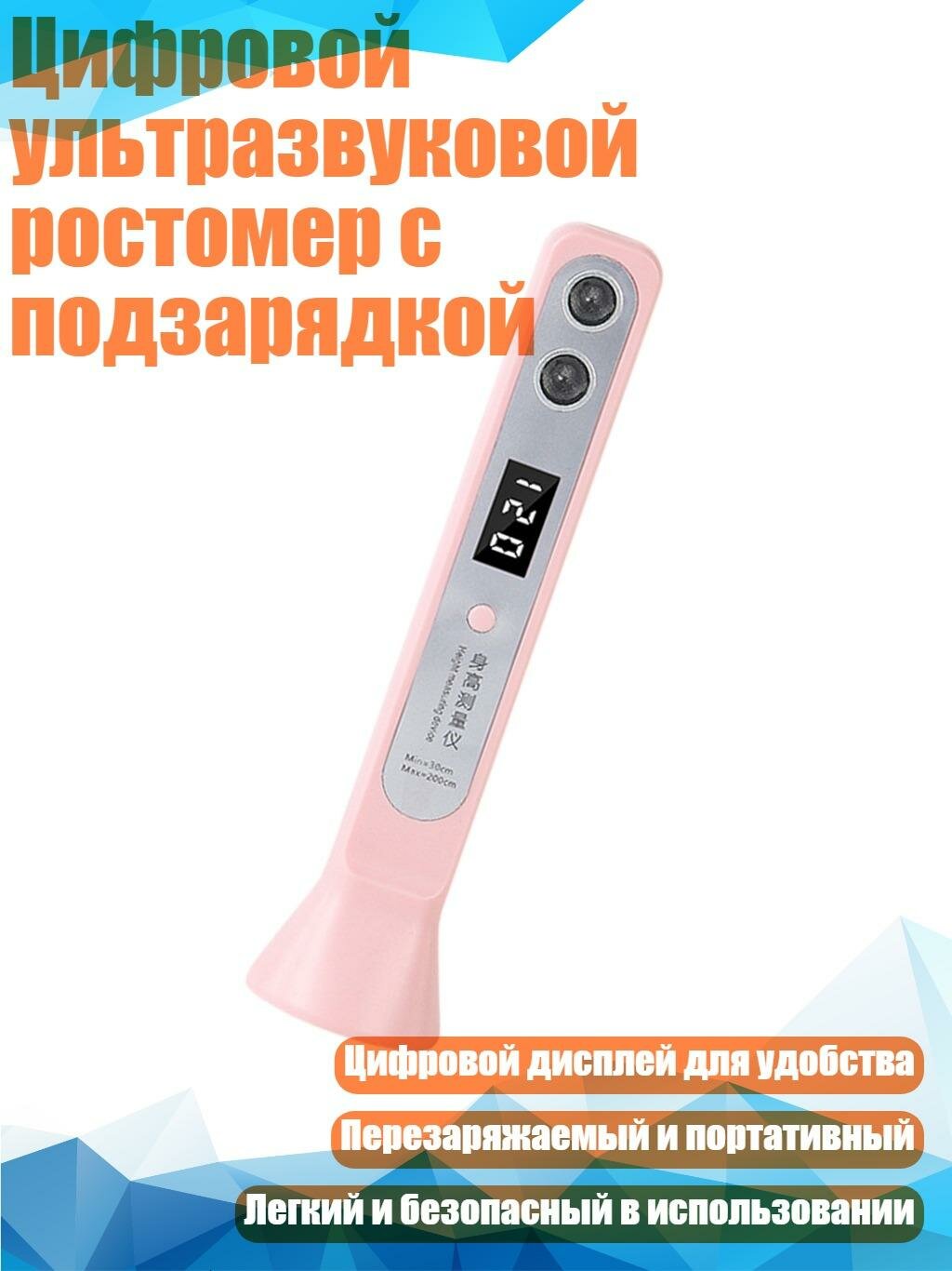 Цифровой ультразвуковой ростомер с подзарядкой, Розовый