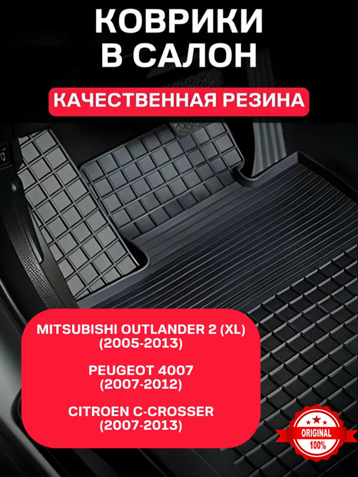 Резиновые коврики Сетка для Mitsubishi Outlander 2 XL (2005-2013), Peugeot 4007 (2007-2012), Citroen C-Crosser (2007-2013)