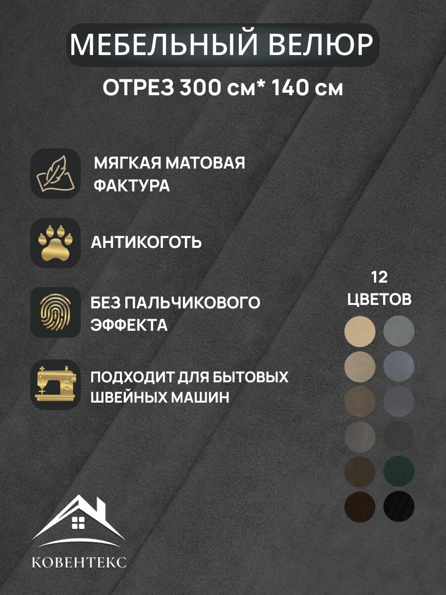 Ткань мебельная отрез 3м*1,4м велюр Шарм Цвет Графитовый