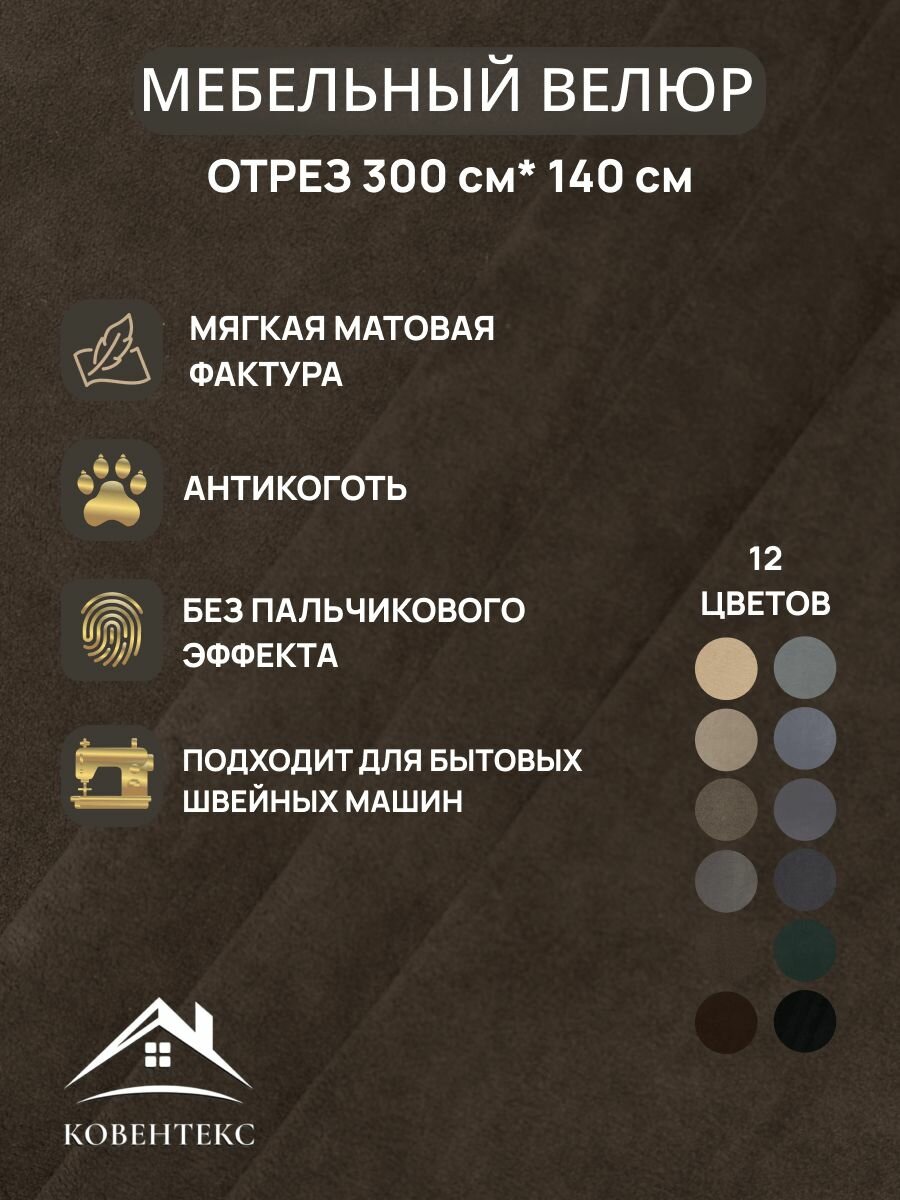 Ткань мебельная отрез 3м*1,4м велюр Шарм Цвет Коричневый