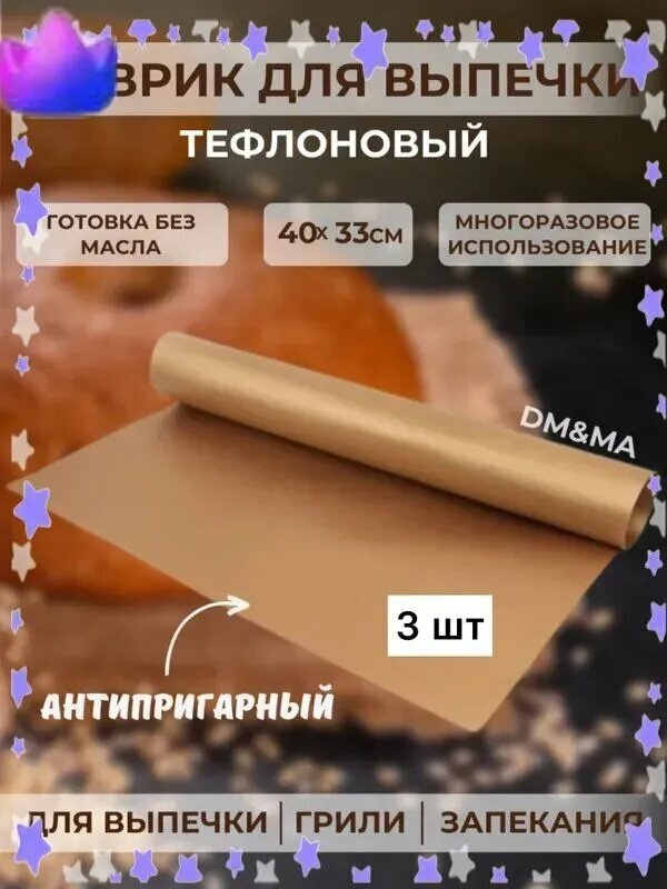Коврик для приготовления, 0.40м х 33 см, 3 шт