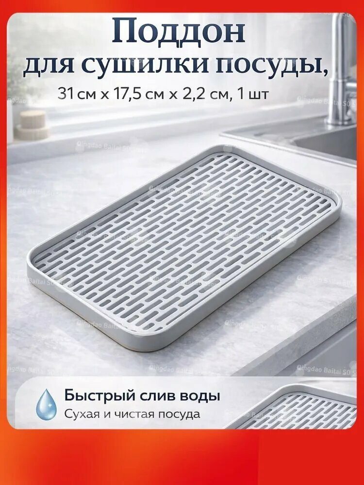 Поддон для сушилки посуды, 32.4 см х 17.77 см х 2.18 см, 1 шт