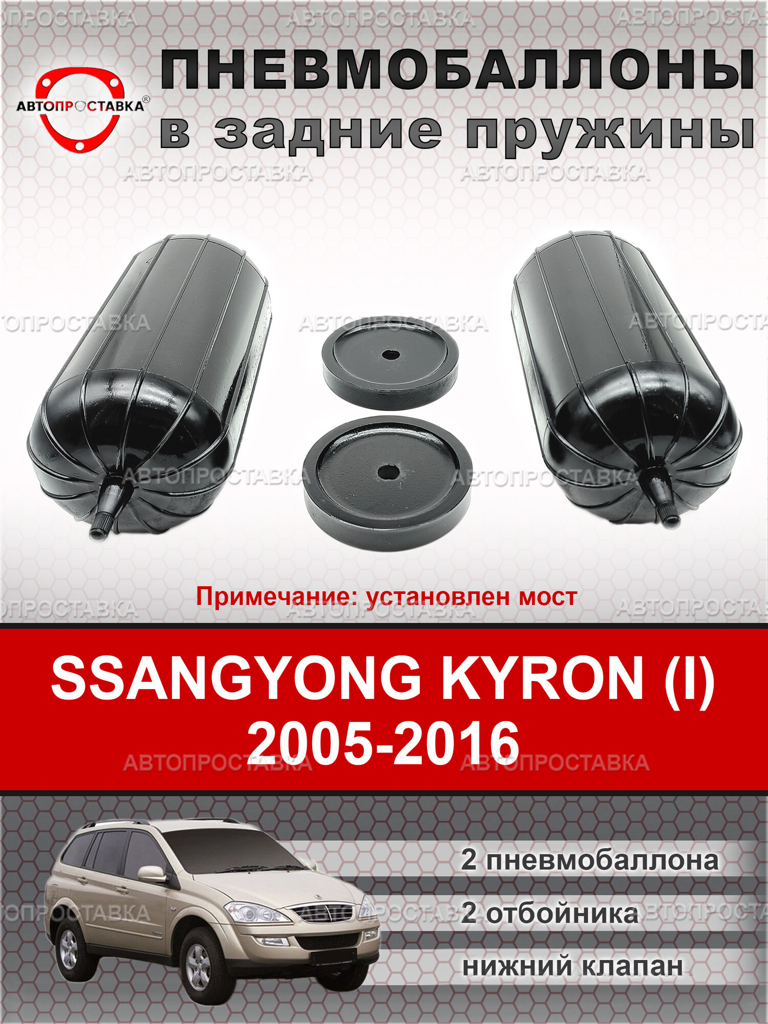 Пневмобаллоны в пружину SSANGYONG KYRON (I) DJ 2005-2016 / пневмобаллоны в задние пружины / Автопроставка