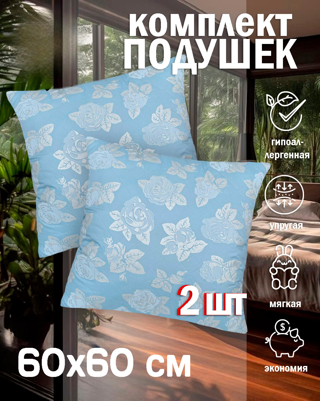 Kerimov Group набор подушек 2шт, гипоаллергенные, 60x60 см, полиэстер