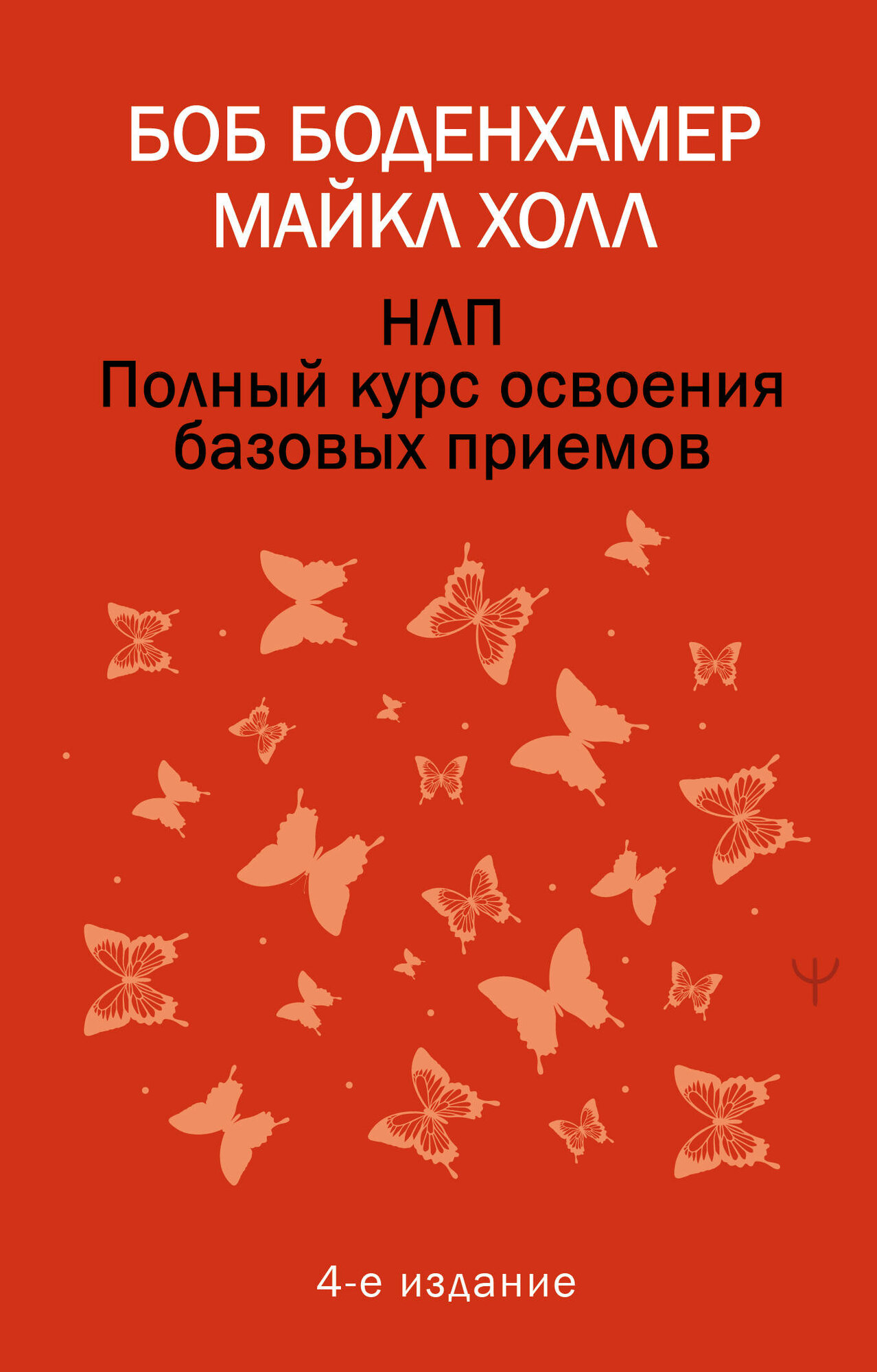 Книга "НЛП. Полный курс освоения базовых приемов. 4-е издание", автор Боденхамер Б, издательство Прайм