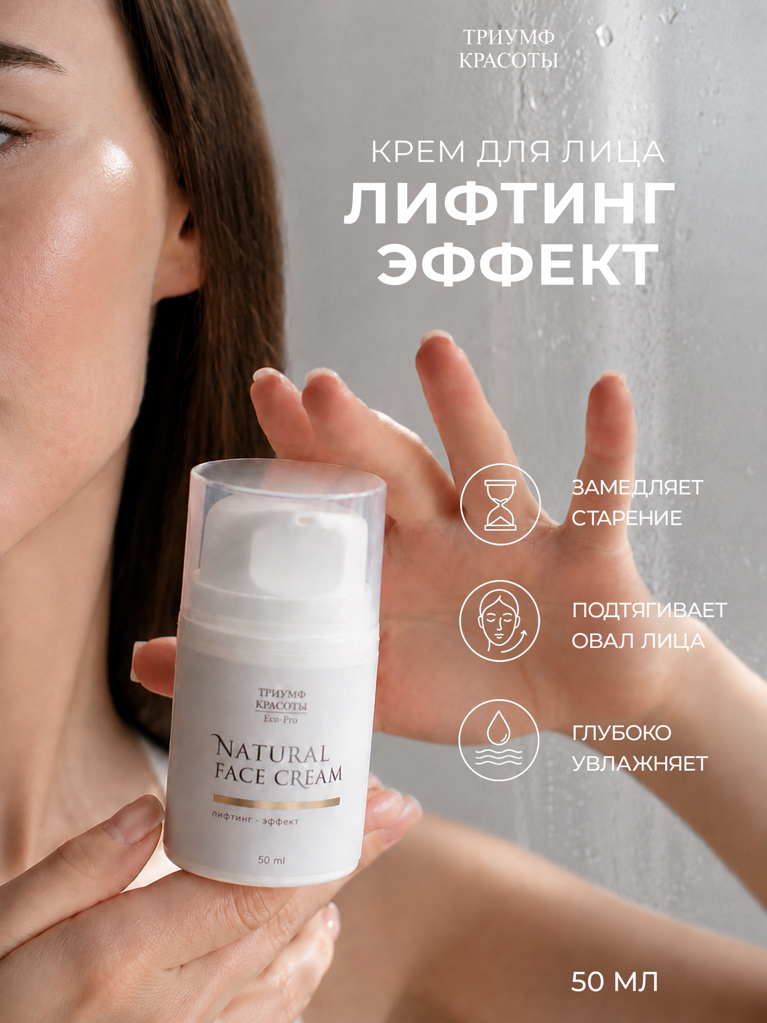 Крем для лица "Лифтинг-эффект", омолаживающий, Триумф Красоты
