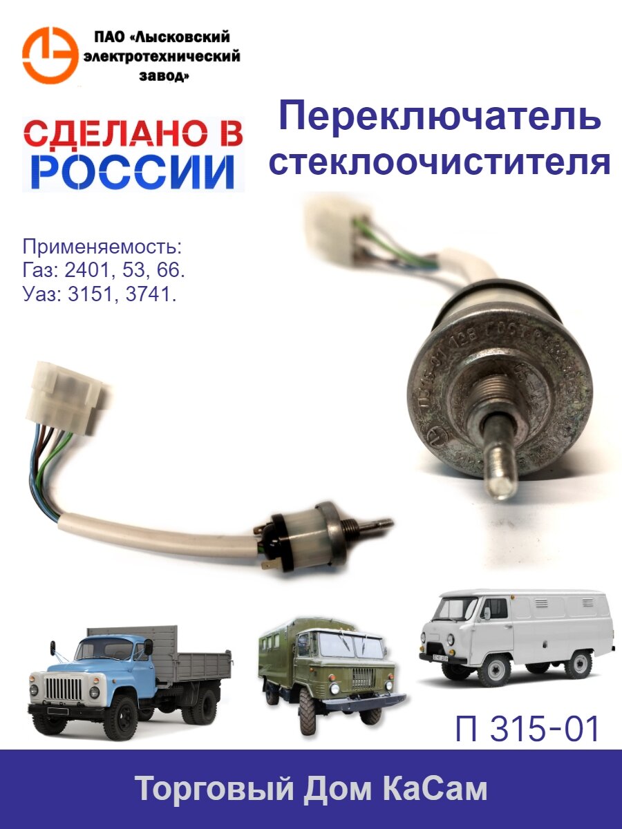 Переключатель стеклоочистителя ГАЗ-2401, 53, 66, УАЗ 3151,3741 (6 контактов)