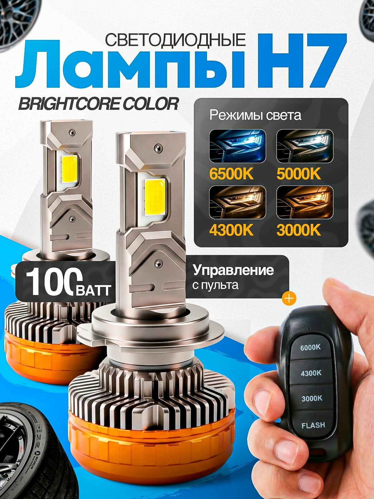 Мощные Лед лампы H7 светодиодные 3000К-6500К 100 Ватт / Led H7 с обманкой и пультом