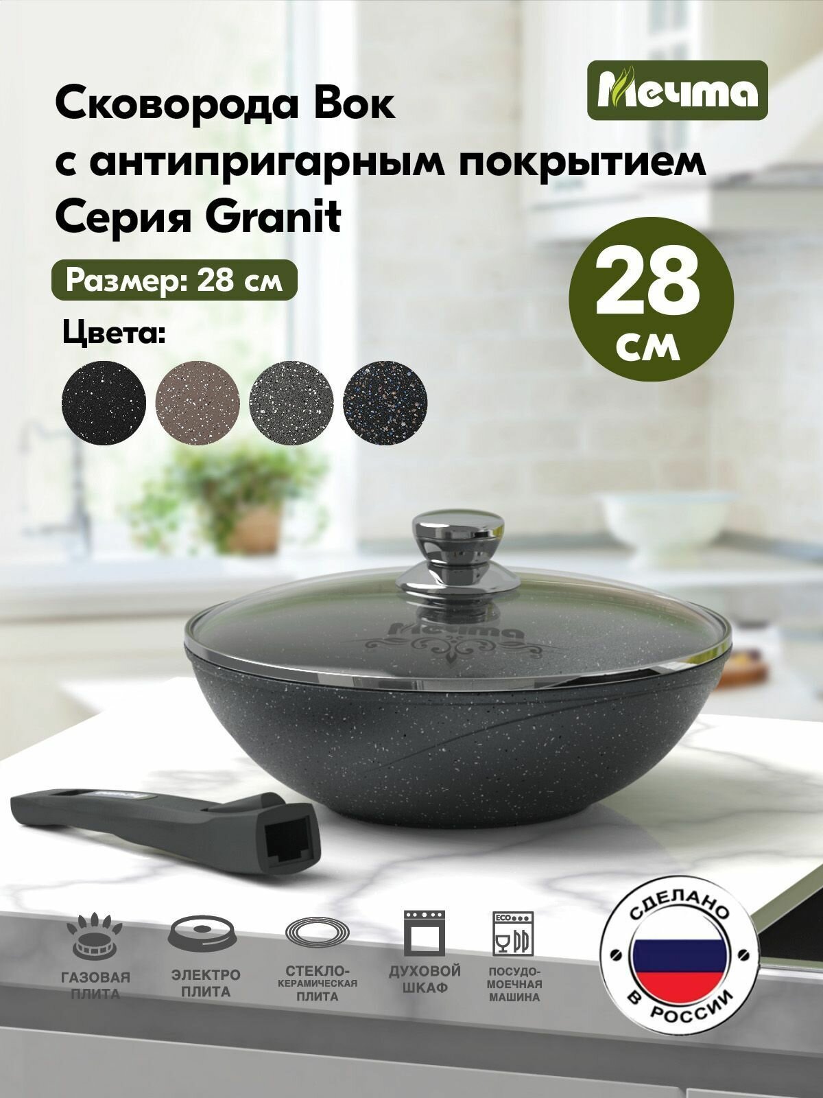Сковорода ВОК 28см Гранит со съемной ручкой и стеклянной крышкой арт. с078701