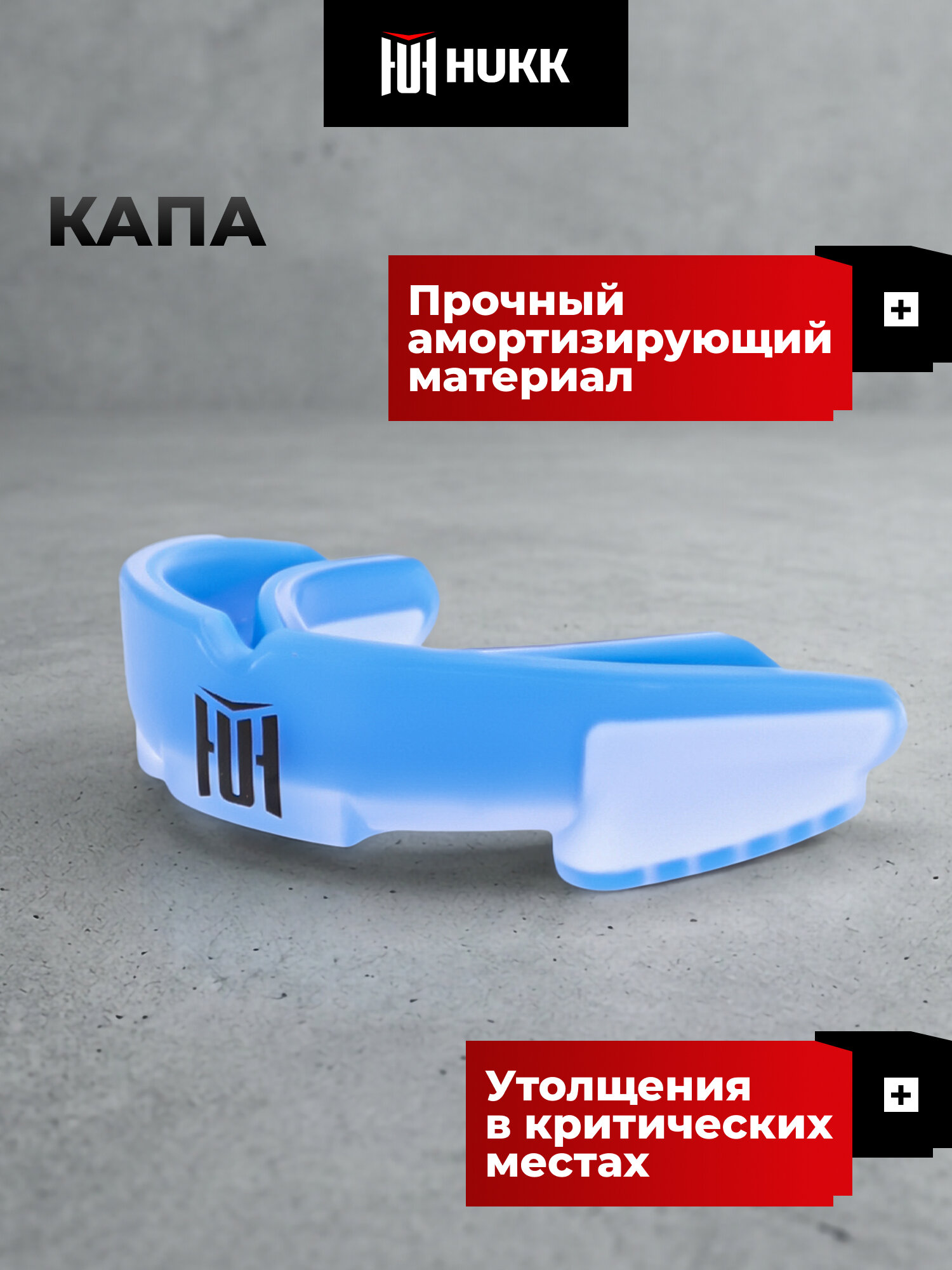 Капа Hukk