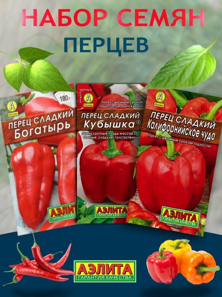 Семена перца сладкого, набор - Богатырь, Кубышка, Калифорнийское Чудо, 3 шт