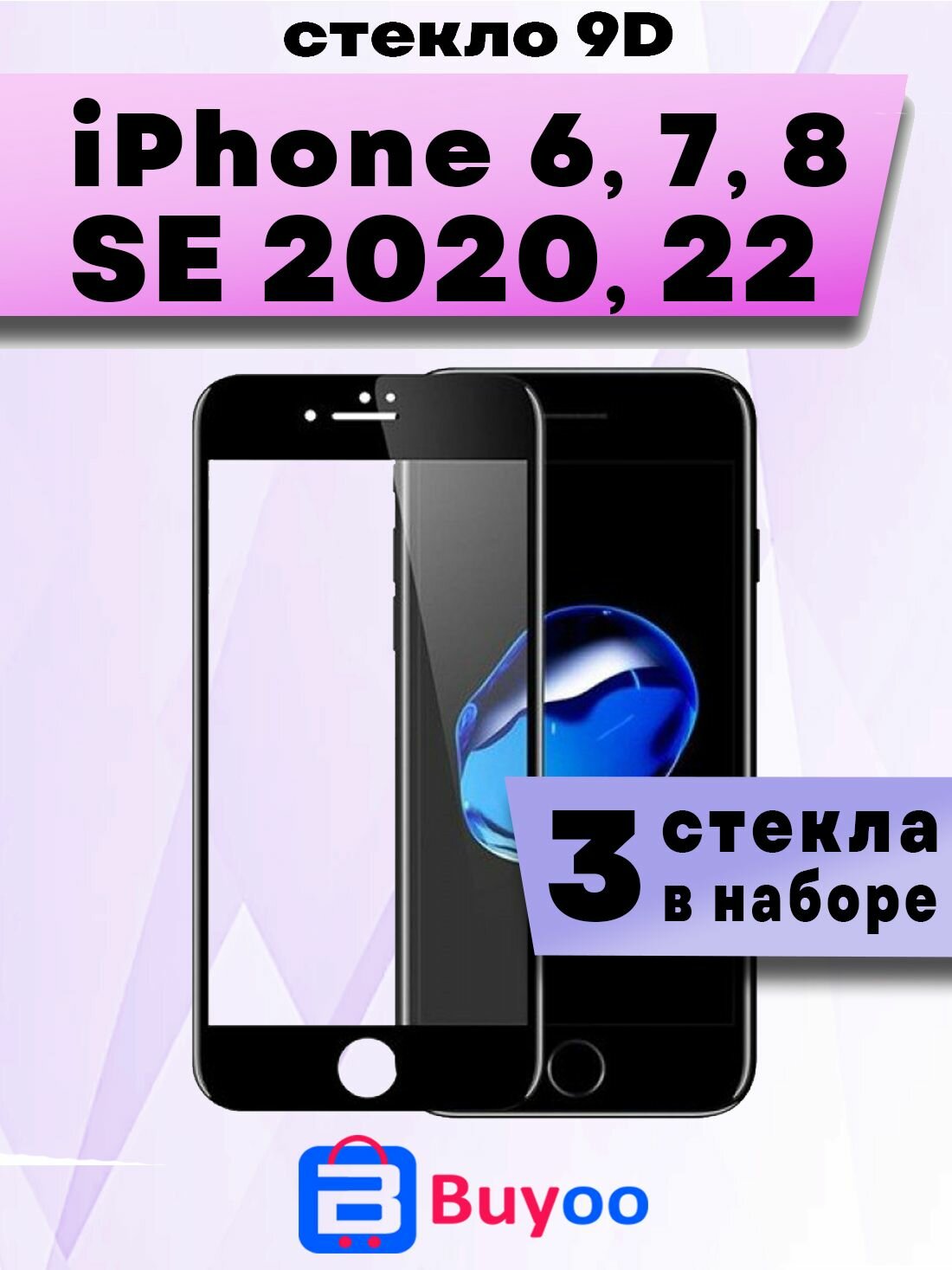 Защитное стекло для Apple iPhone 6, 7, 8, SE 2020 (3шт 9D)