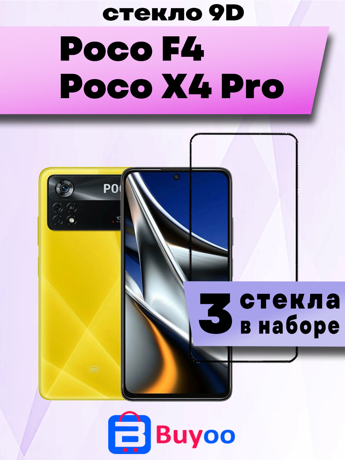 Защитное стекло для Xiaomi Poco X4 Pro, Poco F4 (3шт 9D)