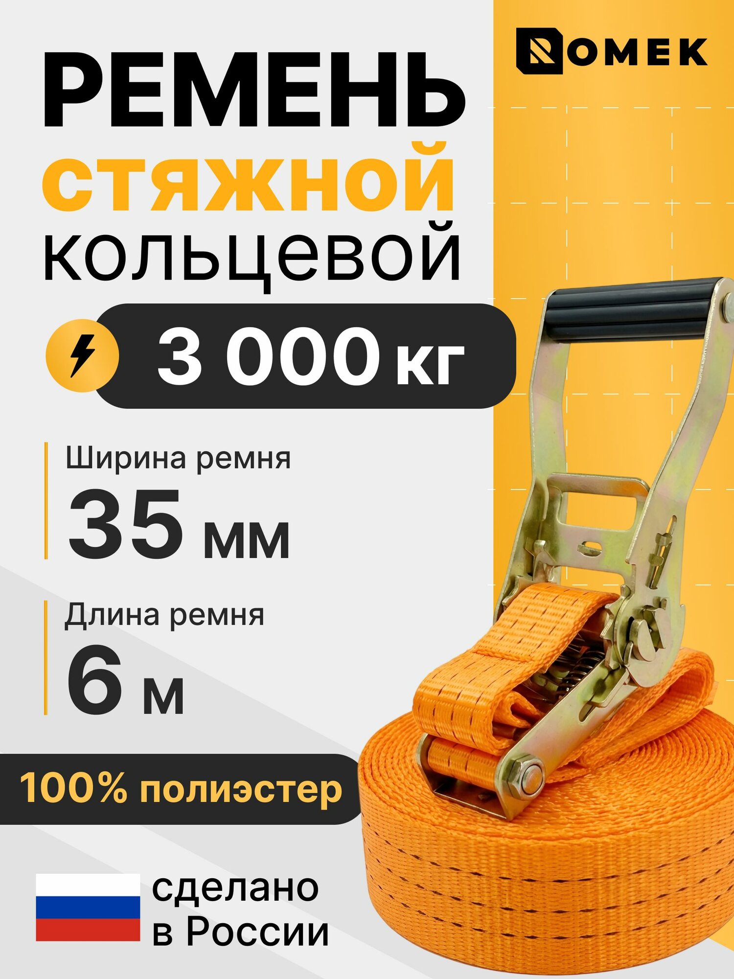 Стяжка для крепления груза 1.5/3 т, 6 м - 35 мм / ремень стяжной кольцевой с храповым механизмом ROMEK