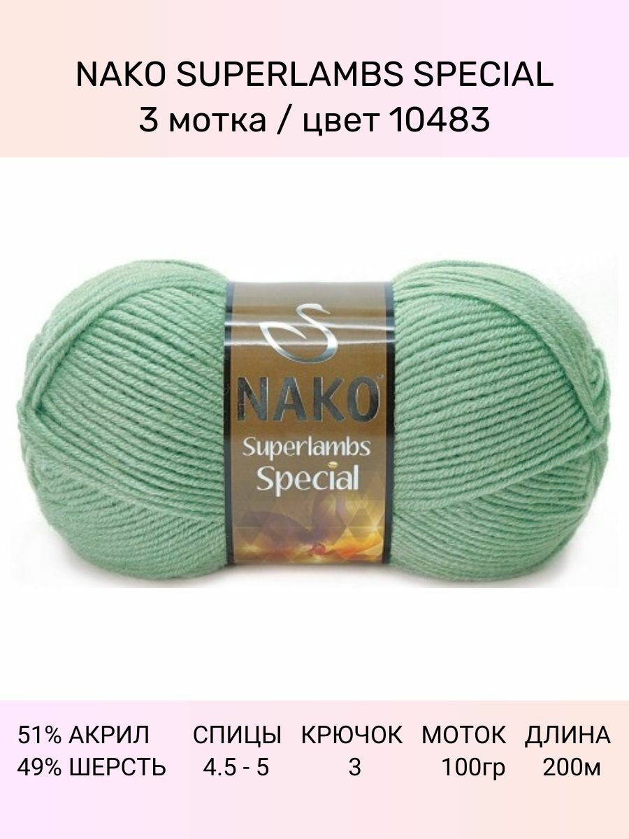 Пряжа Nako Superlambs Special: 10483 (мятный), 3 шт 200 м 100 г, 49% шерсть 51% акрил