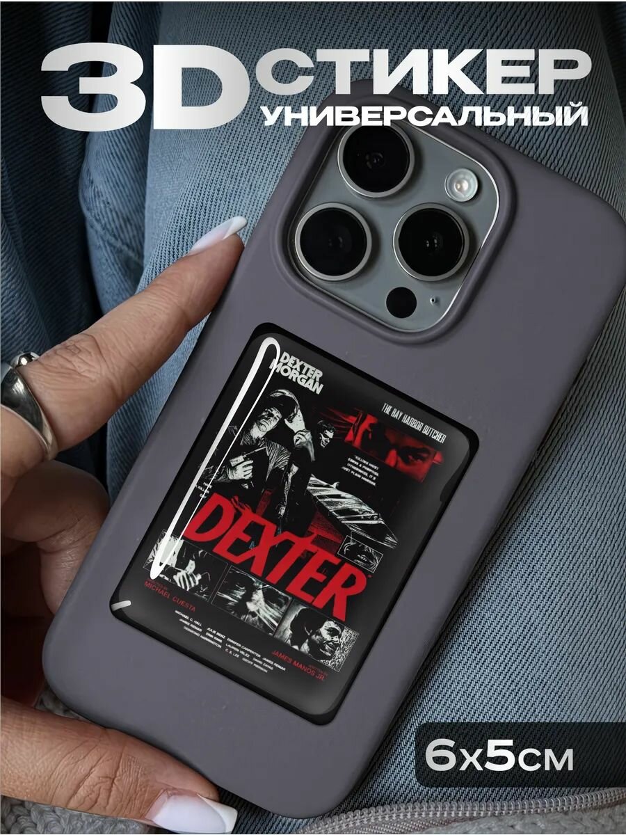 3д стикер на телефон Декстер морган