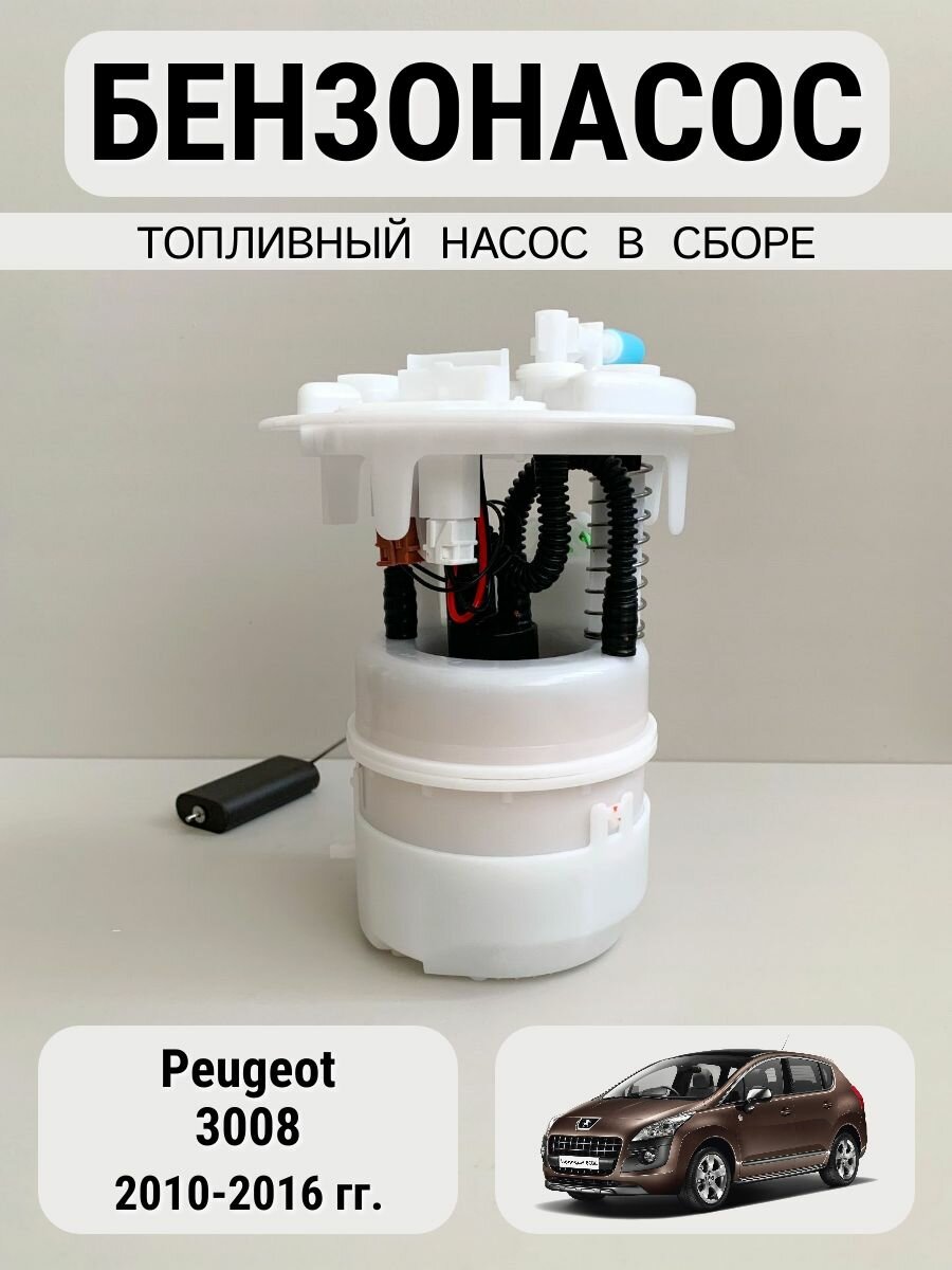 Топливный насос в сборе Пежо 3008 2010-2016 г.