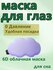 Маска для сна