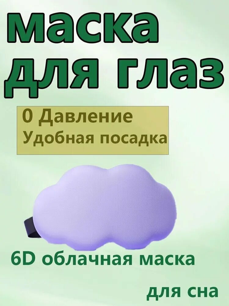 Маска для сна