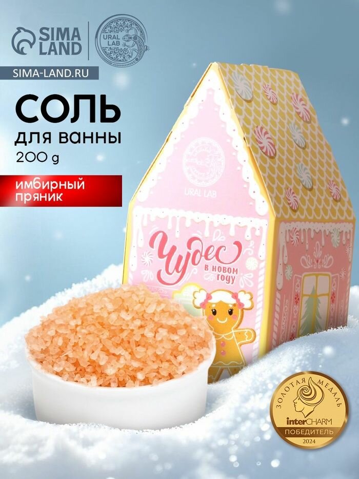 Соль для ванны Чудес в Новом году , 200 г, аромат имбирного пряника, URAL LAB