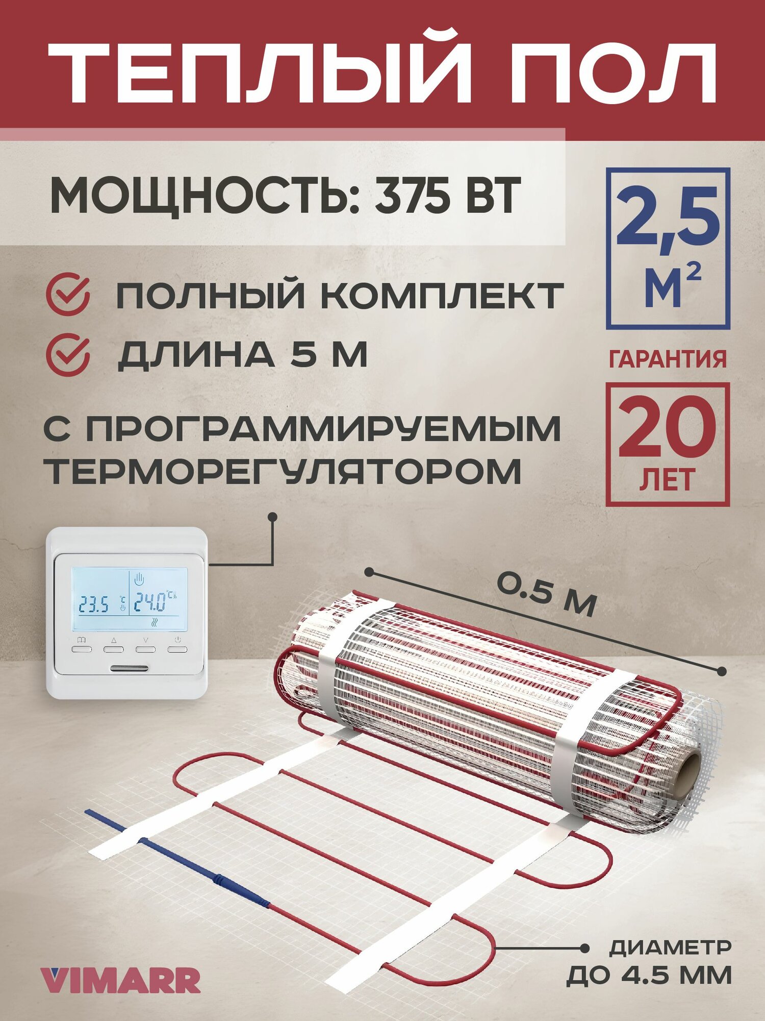 Теплый пол электрический с белым программируемым термостатом под плитку и в стяжку 2.5 м2 Vimarr L, нагревательный мат на сетке 375 Вт