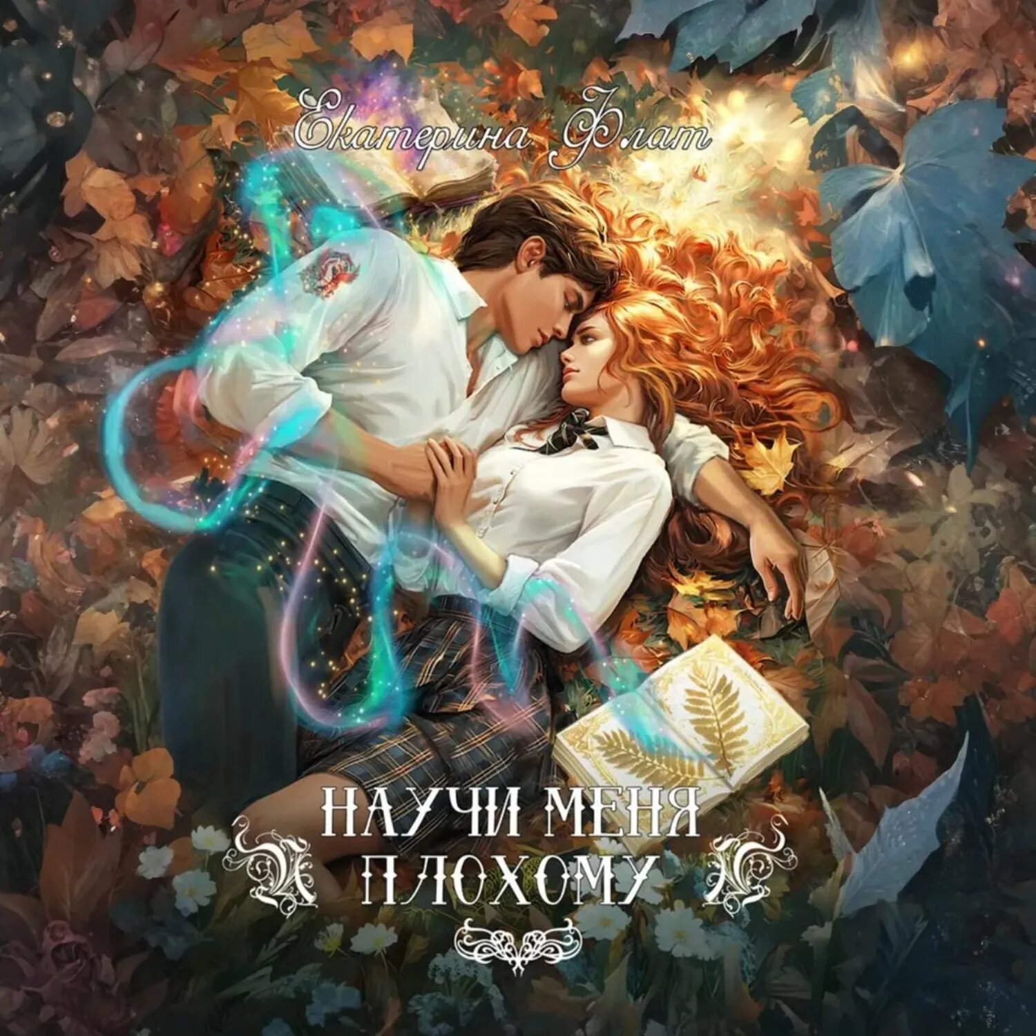 Научи меня плохому [Аудиокнига]