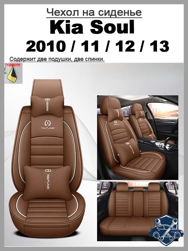 Кожаные сиденья для Kia Soul 2010 / 11 / 12 / 13 с полным пакетом автомобильных подушек