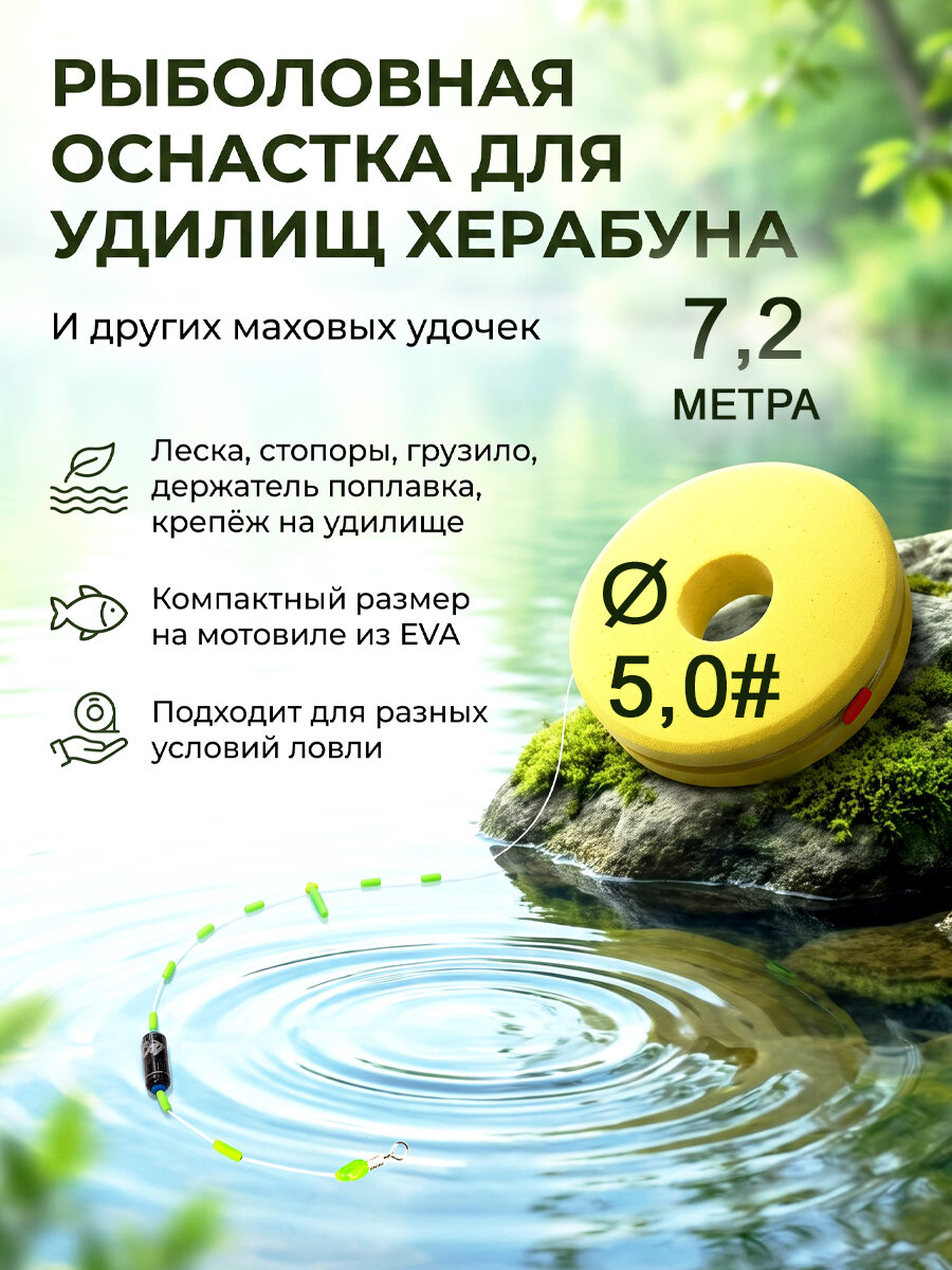 Набор оснастки для поплавочной рыбалки маховой удочкой и Херабуна, 7,2м, 5,0#.