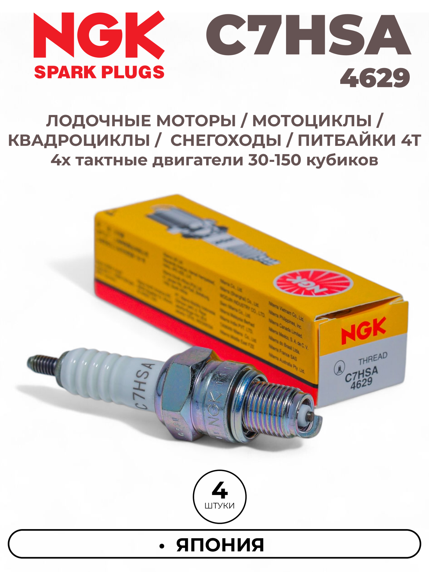 Свеча зажигания C7HSA / 4629 (комплект 4 штуки) 4T для YAMAHA, LIFAN, DELTA