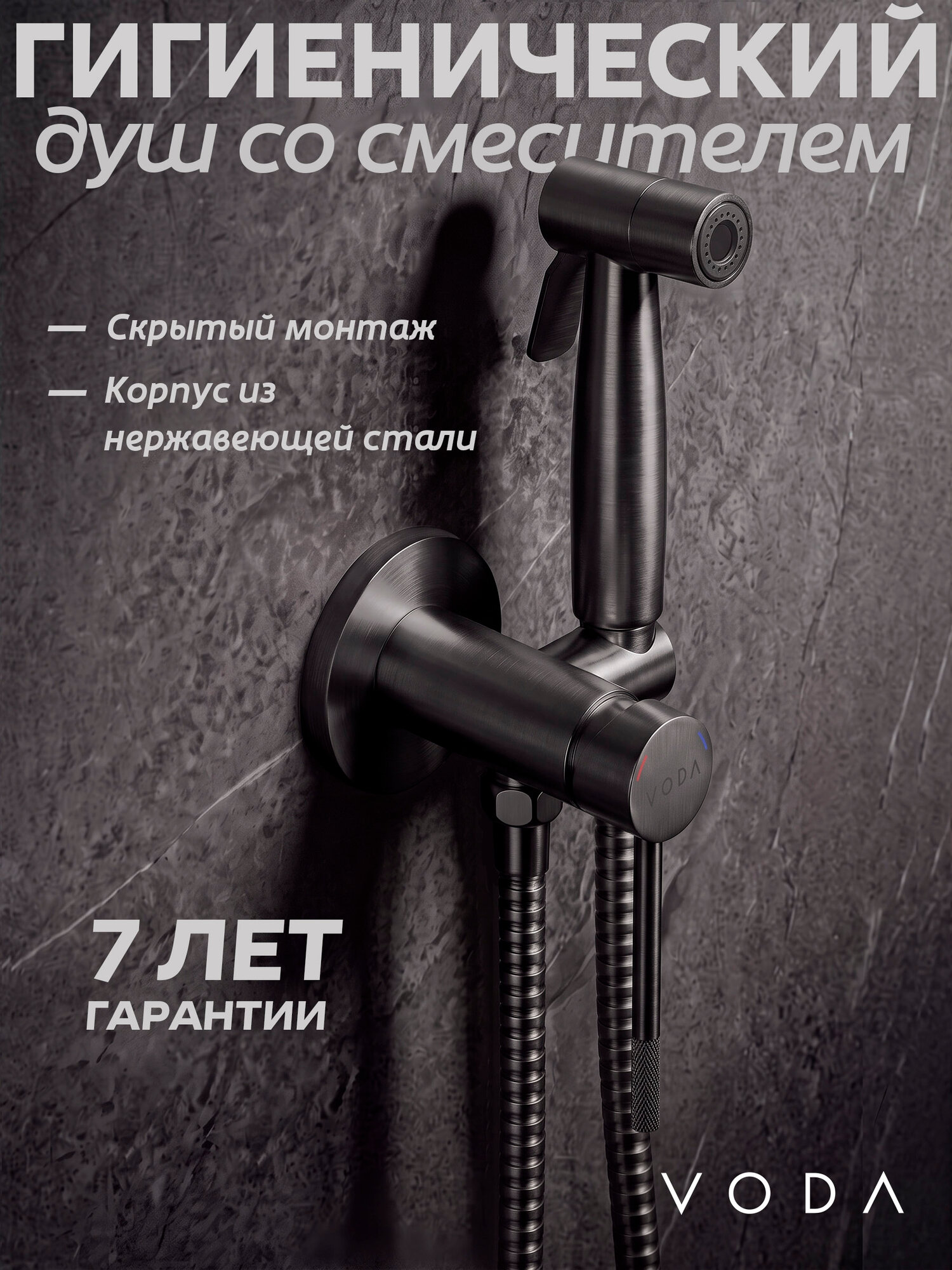 Смеситель VODA скрытого монтажа с гигиеническим душем, нержавеющая сталь, графит/оружейная сталь