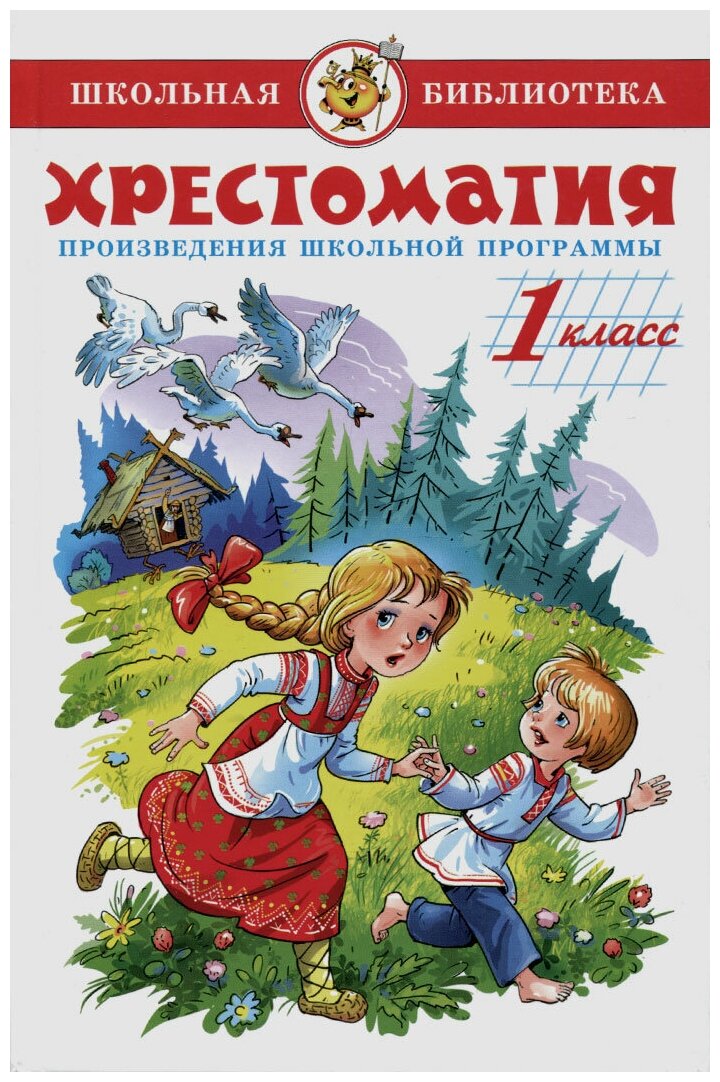 Литература. 1 класс. Произведения школьной программы. Хрестоматия