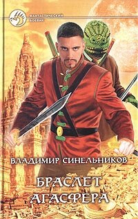 Браслет Агасфера 2006 г.