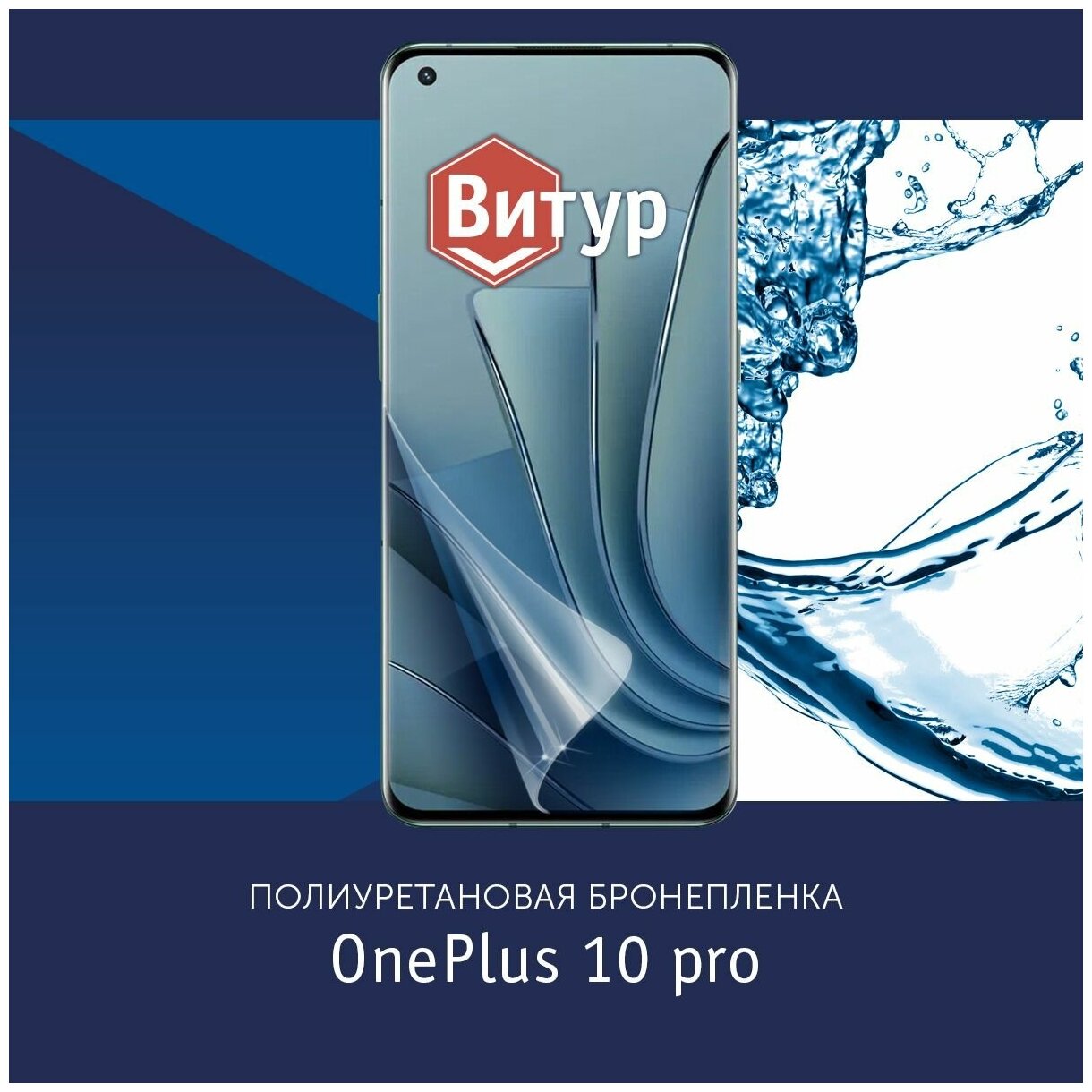 Полиуретановая бронепленка для OnePlus 10 Pro 5G/ Защитная плёнка на экран, совместима с чехлом, с вырезом под камеру / Матовая