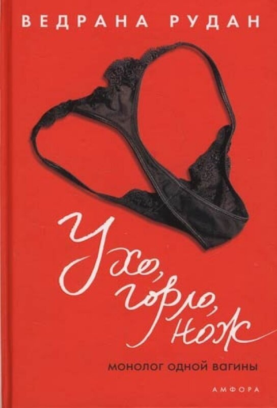 Ухо, горло, нож