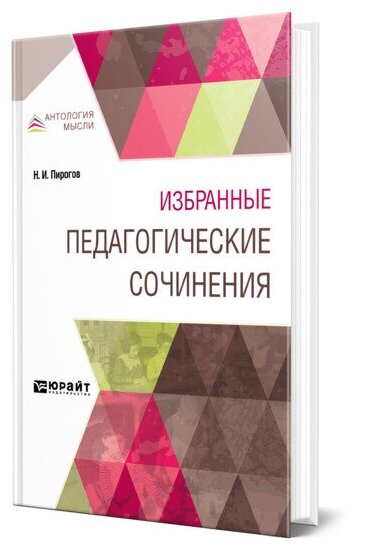 Избранные педагогические сочинения