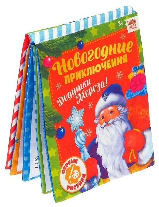Книжка для рисования Новогодние приключения Дедушки Мороза, с водным маркером, мягкая