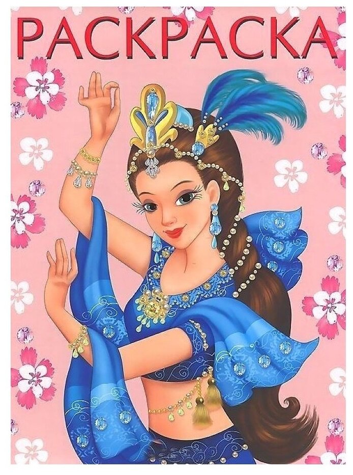 Раскраска Фламинго Красавицы и принцессы. Восточная красавица 2021, стр.16