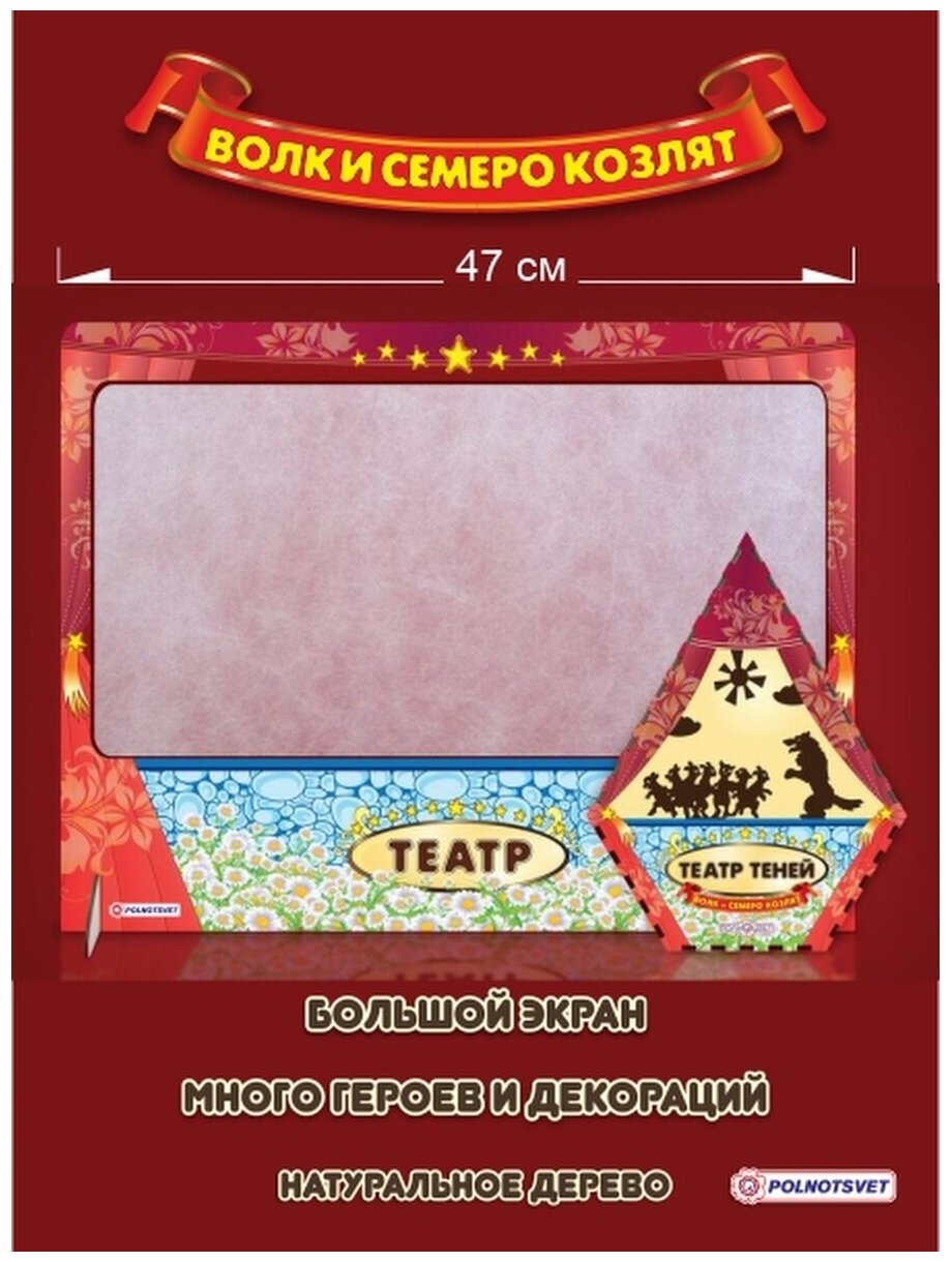 Театр теней "волк И семеро козлят" Ширма+10 фигурок в деревянной красочной упаковке