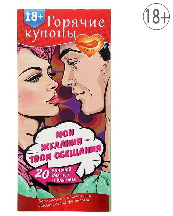 Набор горячих купонов для пар "Мои желания, твои обещания" — игра для двоих