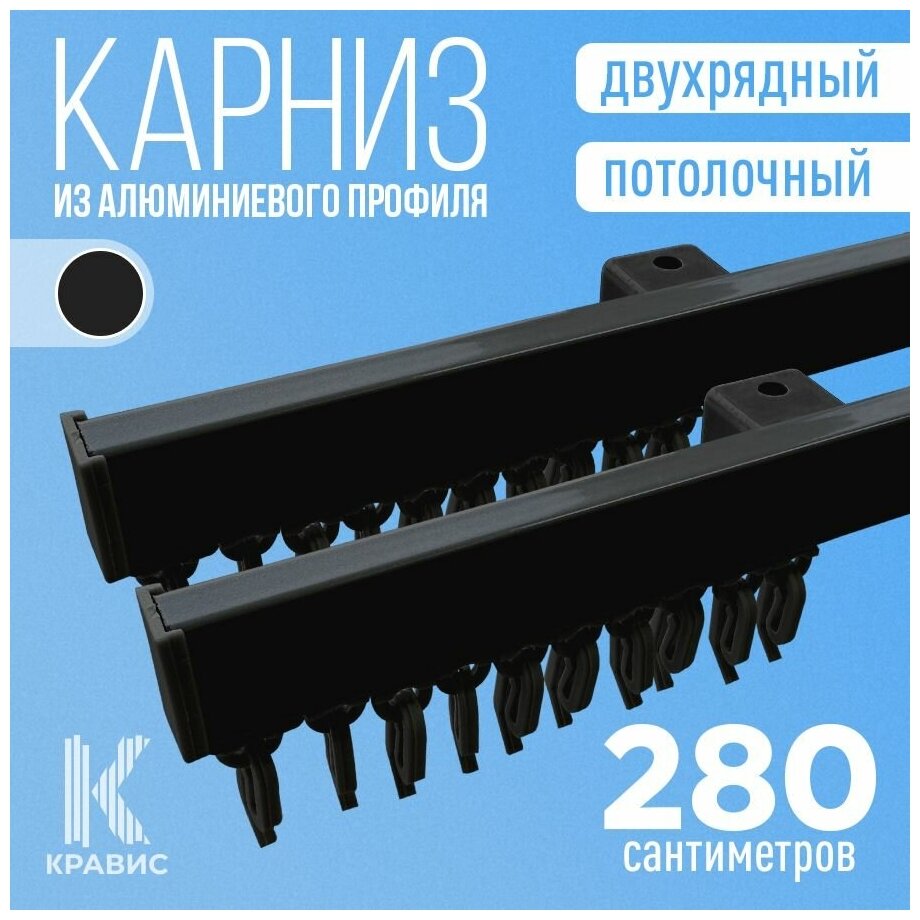 Карниз двухрядный потолочный металлический для штор и тюля 280 см, черный
