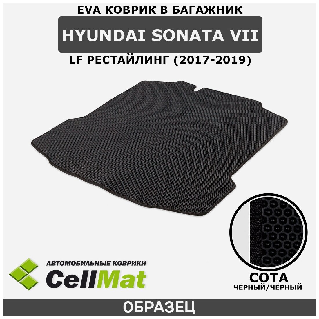 ЭВА ЕVA EVA коврик CellMat в багажник Hyundai Sonata VII LF рестайлинг, Хендай Соната 7-ое поколение, 2017-2019