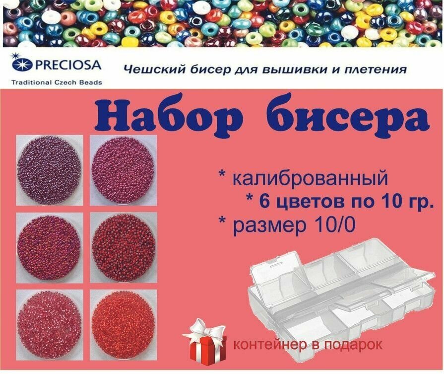 Бисер Чехия. Набор бисера 6 цветов. "Красный" №10