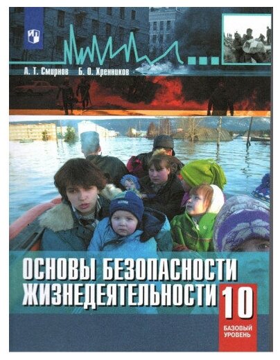 Смирнов А. Т. Основы Безопасности Жизнедеятельности ОБЖ 10 класс. Базовый уровень. Учебник