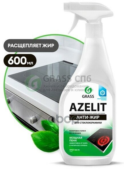 Очиститель Azelit spray для стеклокерамики 600 мл. тригер GRASS 125642 GRASS 125642 GraSS арт. 125642
