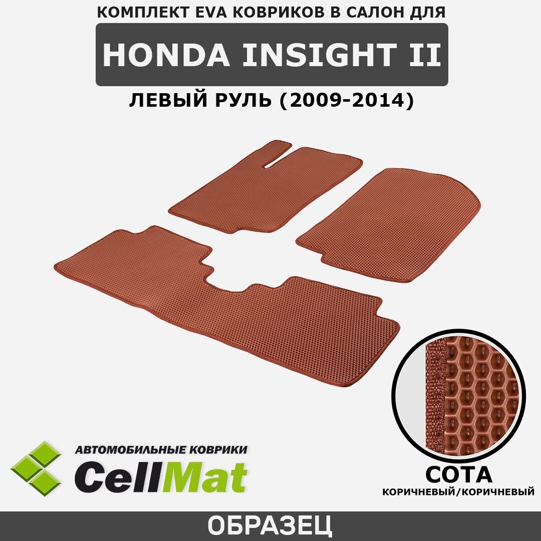 ЭВА ЕВА EVA коврики CellMat в салон Honda Insight II, левый руль, Хонда Инсайт, 2-ое поколение, 2009-2014