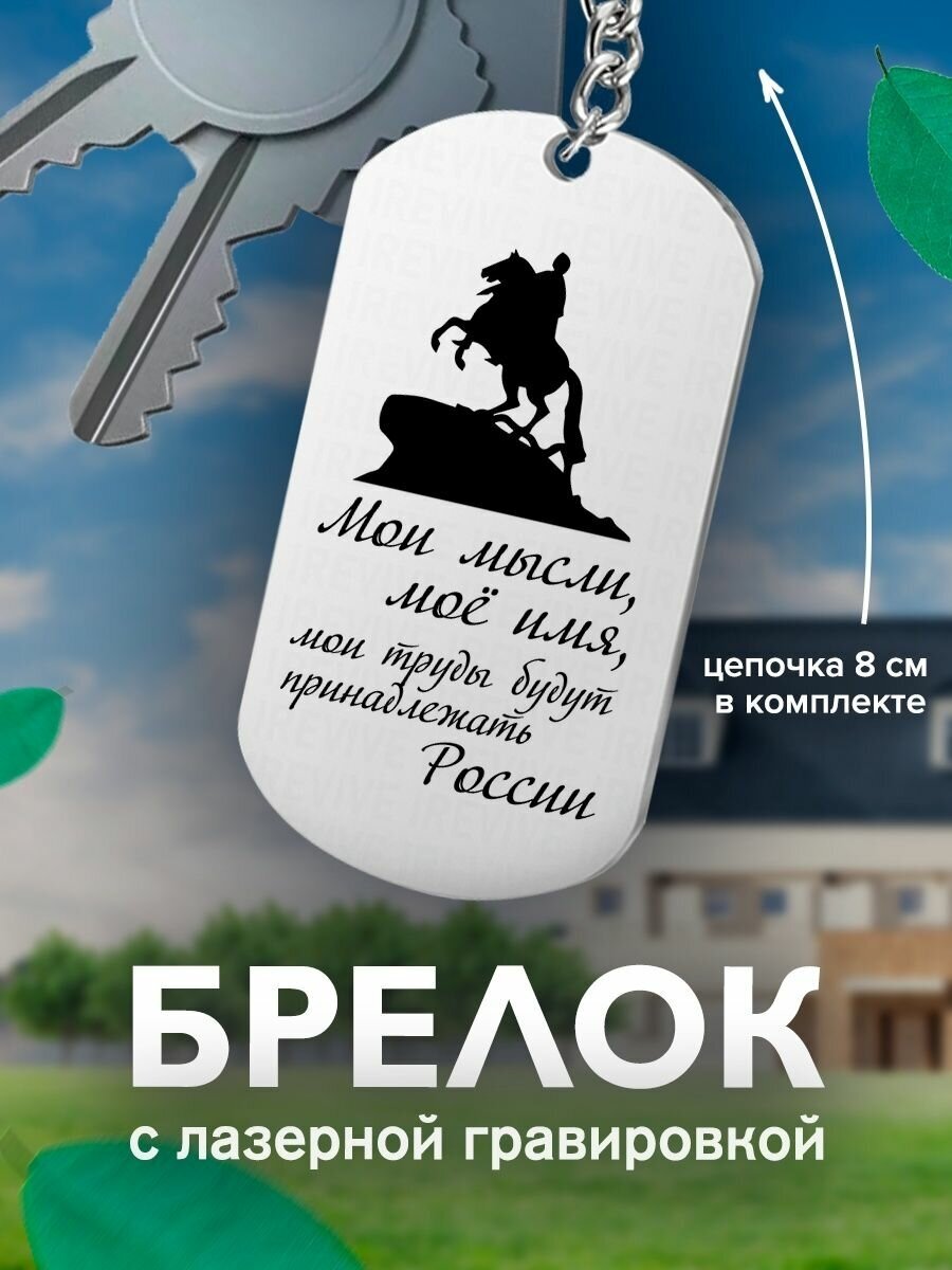 Брелок IREVIVE
