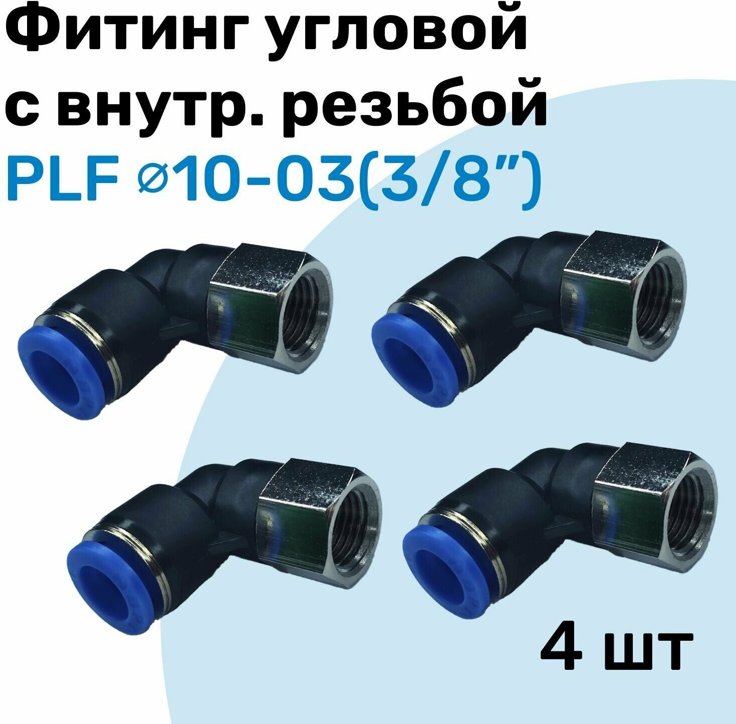 Фитинг угловой с внутр. резьбой PLF 10-03 (3/8"), Пневмофитинг NBPT, Набор 4шт