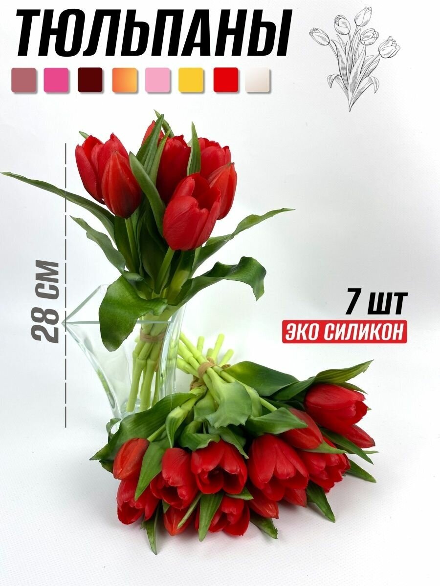 Тюльпаны искусственные силиконовые цветы 7 шт