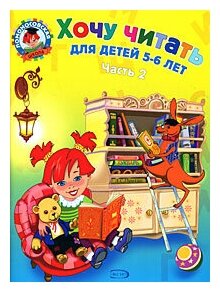 Хочу читать. Для детей 5-6 лет. В 2 частях. Часть 2.